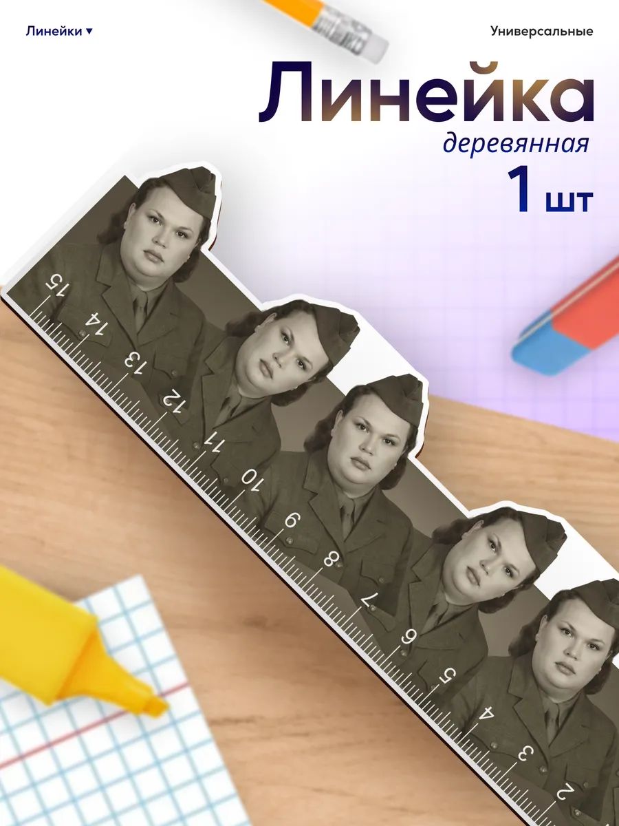 Линейка для школы 15 см Игорь Синяк мем тик ток