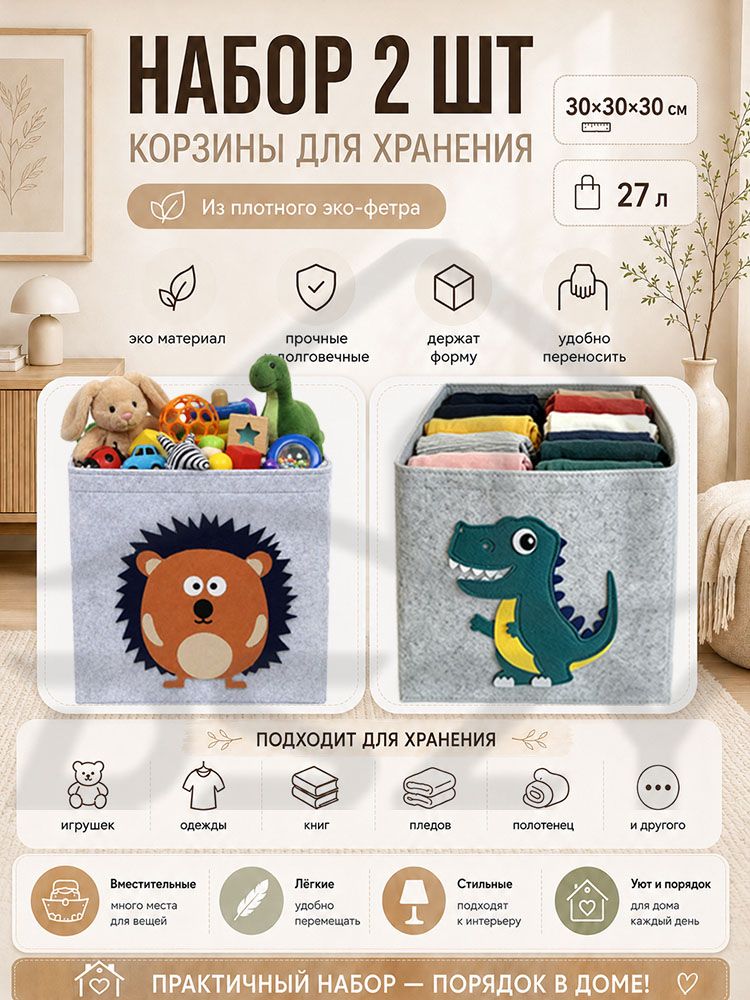 Набор фетровых корзин для хранения 2 шт 303030 см, 27 л, детский комплект для игрушек и одежды с коричневым ёжиком и тёмно-зелёным тираннозавром