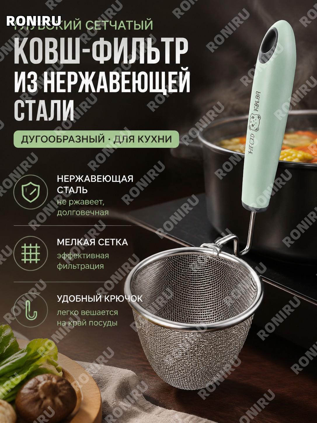 Дуршлаг-скуммер «Хэ Хэ Сюн» дугообразный углубленный сетчатый для кухни из нержавеющей стали для варки и фильтрации