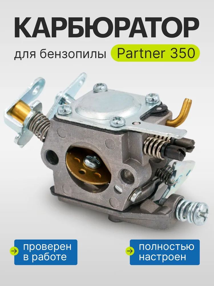 Карбюратор для бензопилы Партнер Partner P 350, P 351, Поулан Poulan 2150, 2250