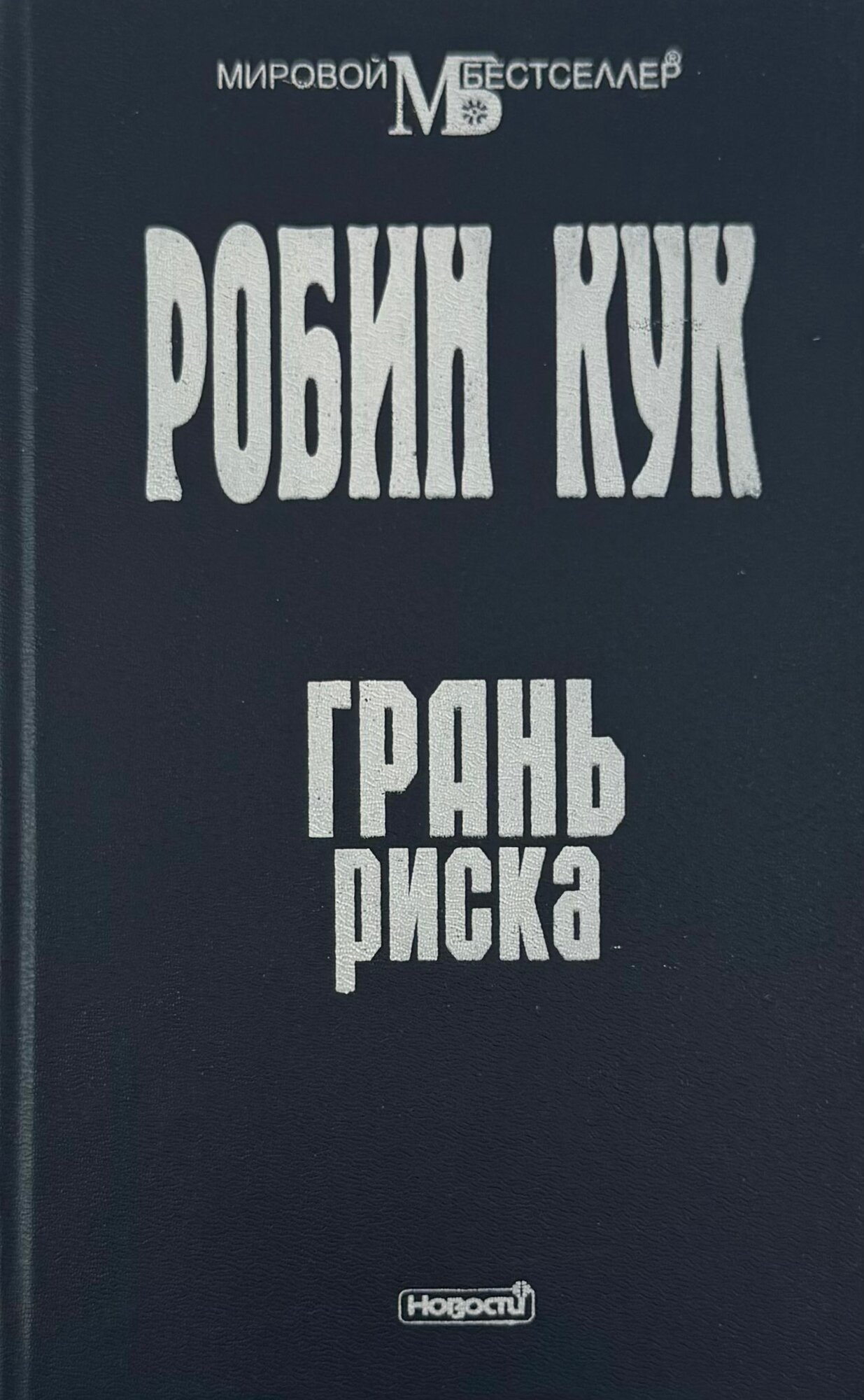 Грань риска
