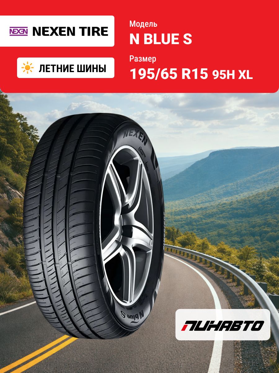 Автошина NEXEN 195/65R15 N BLUE S 95H XL TL