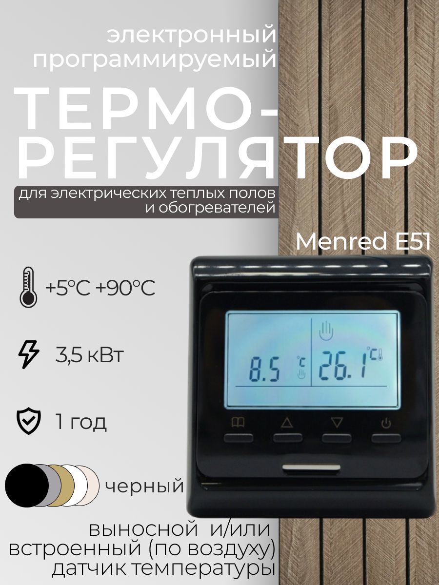 Терморегулятор/термостат Menred E51 черный (для теплого пола и инфракрасных обогревателей)