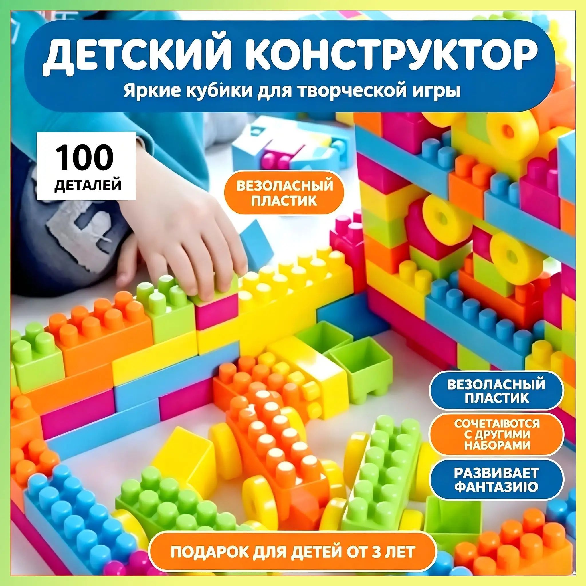 Детский развивающий 3д конструктор для мальчика и девочки 100 деталей