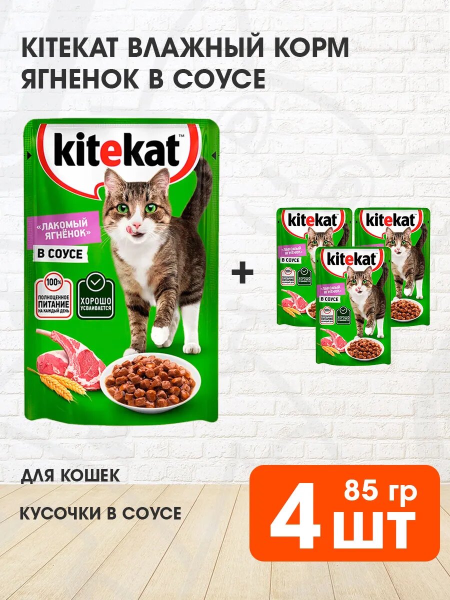 Корм влажный Kitekat для взрослых кошек, лакомый ягненок в соусе, 85 г х 4 шт