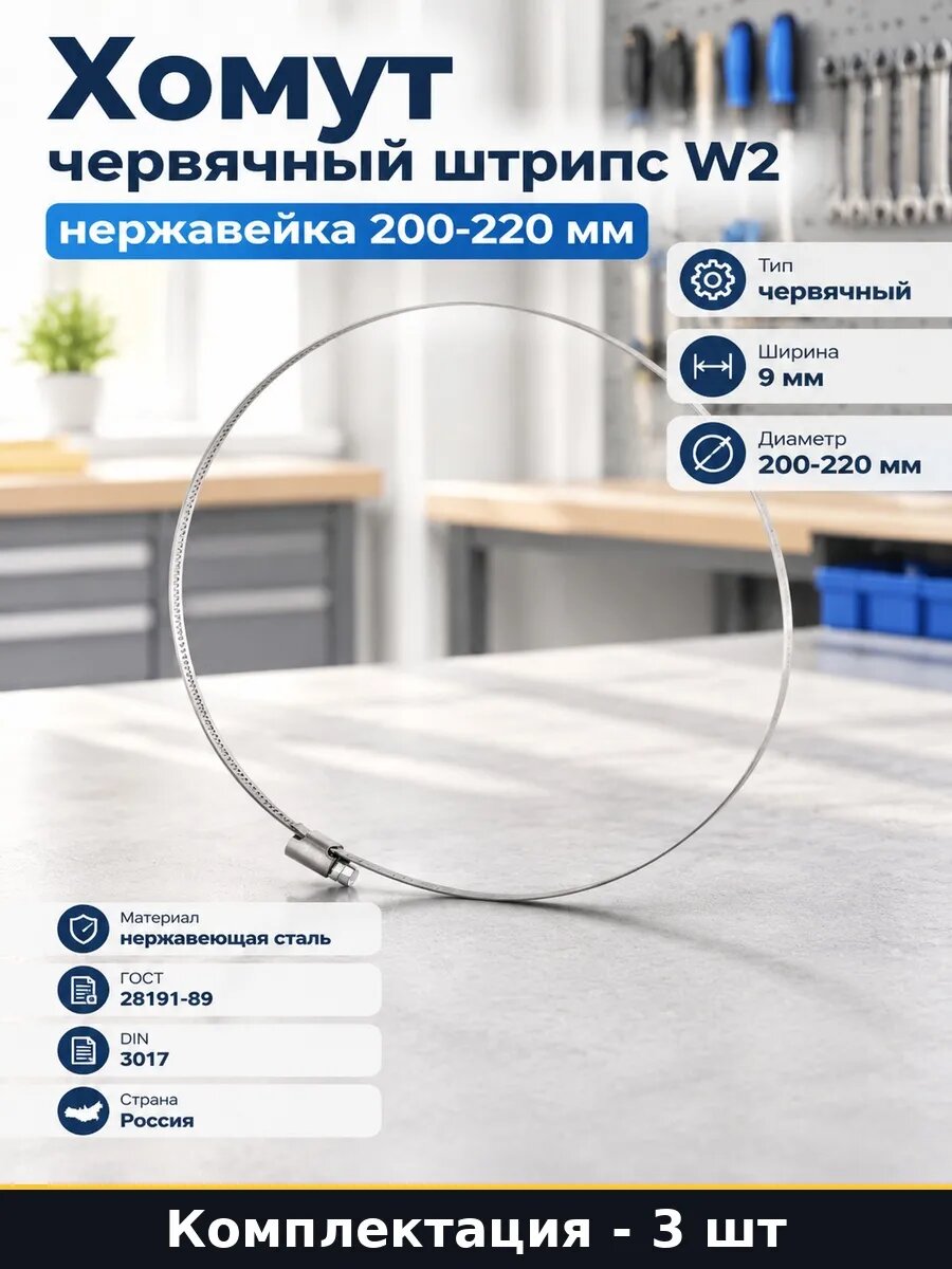 Набор Хомут червячный усиленный 200-220 мм нержавейка 3 шт