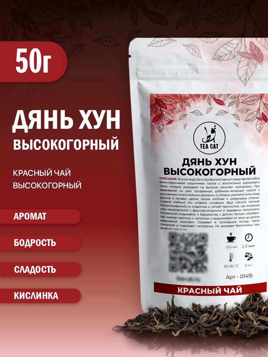 Красный чай Дянь Хун Высокогорный, 50г