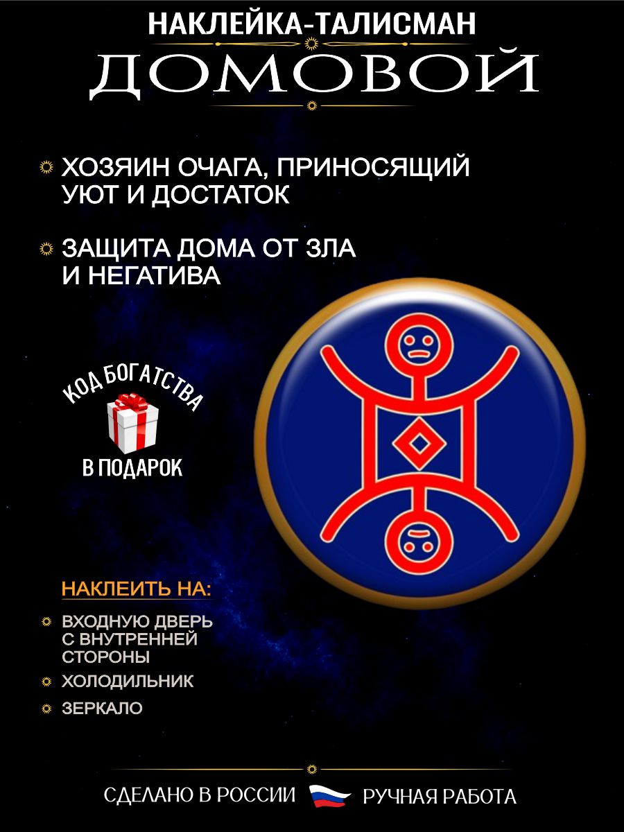 Наклейка-талисман Домовой - оберег для дома и удачи