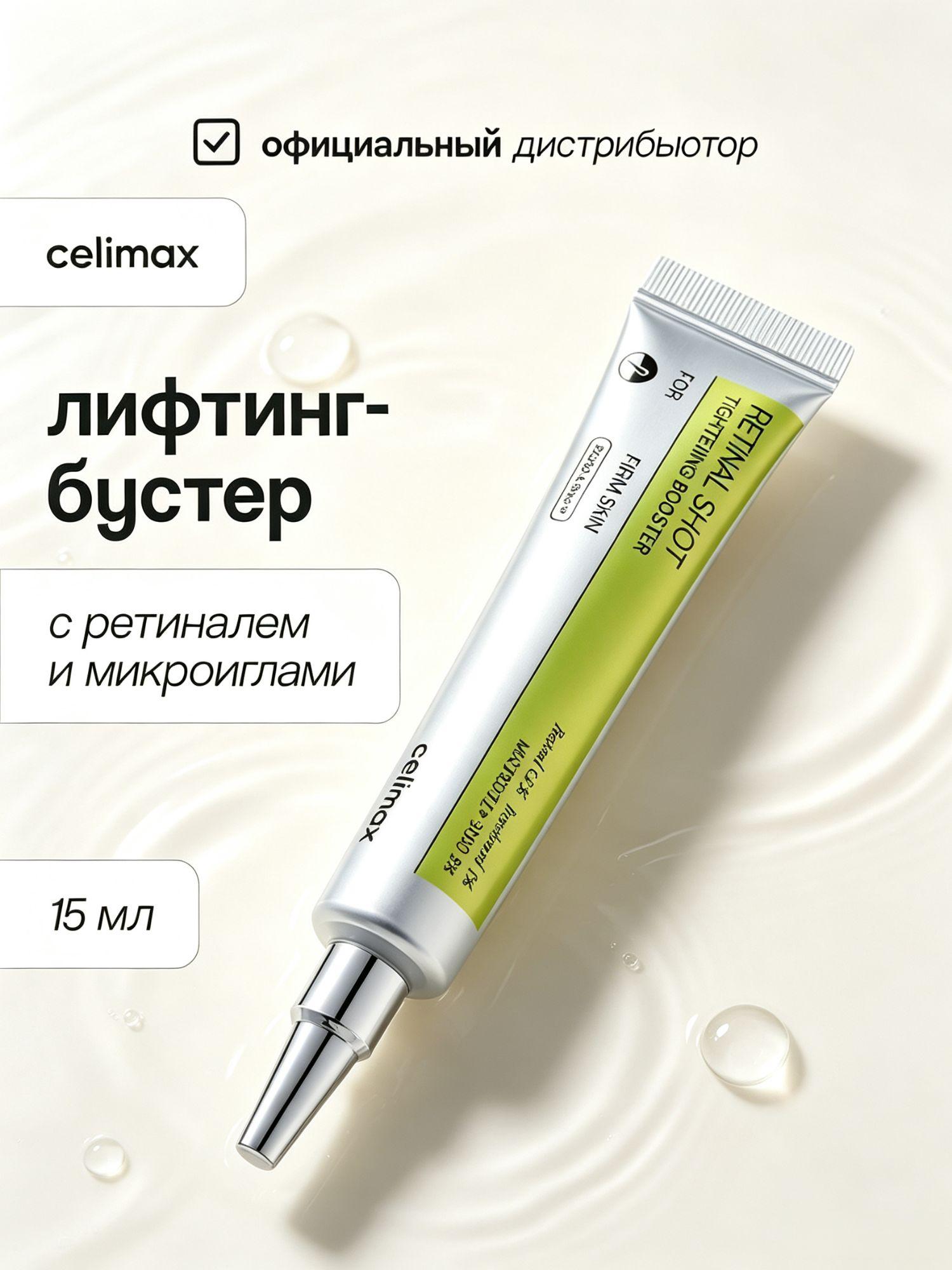 Celimax The Vita‑A Retinol Shot Tightening Booster, подтягивающий крем‑бустер для лица с ретинолом и микроиглами, 15 мл