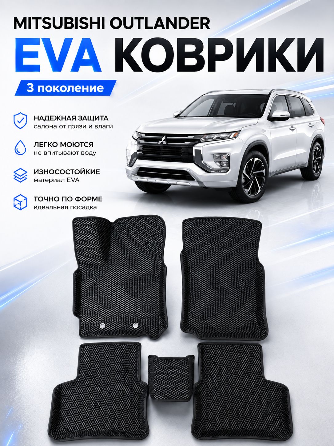ЕВА EVA коврики для Mitsubishi Outlander 3 поколение Митсубиси Аутлендер 3 с бортами