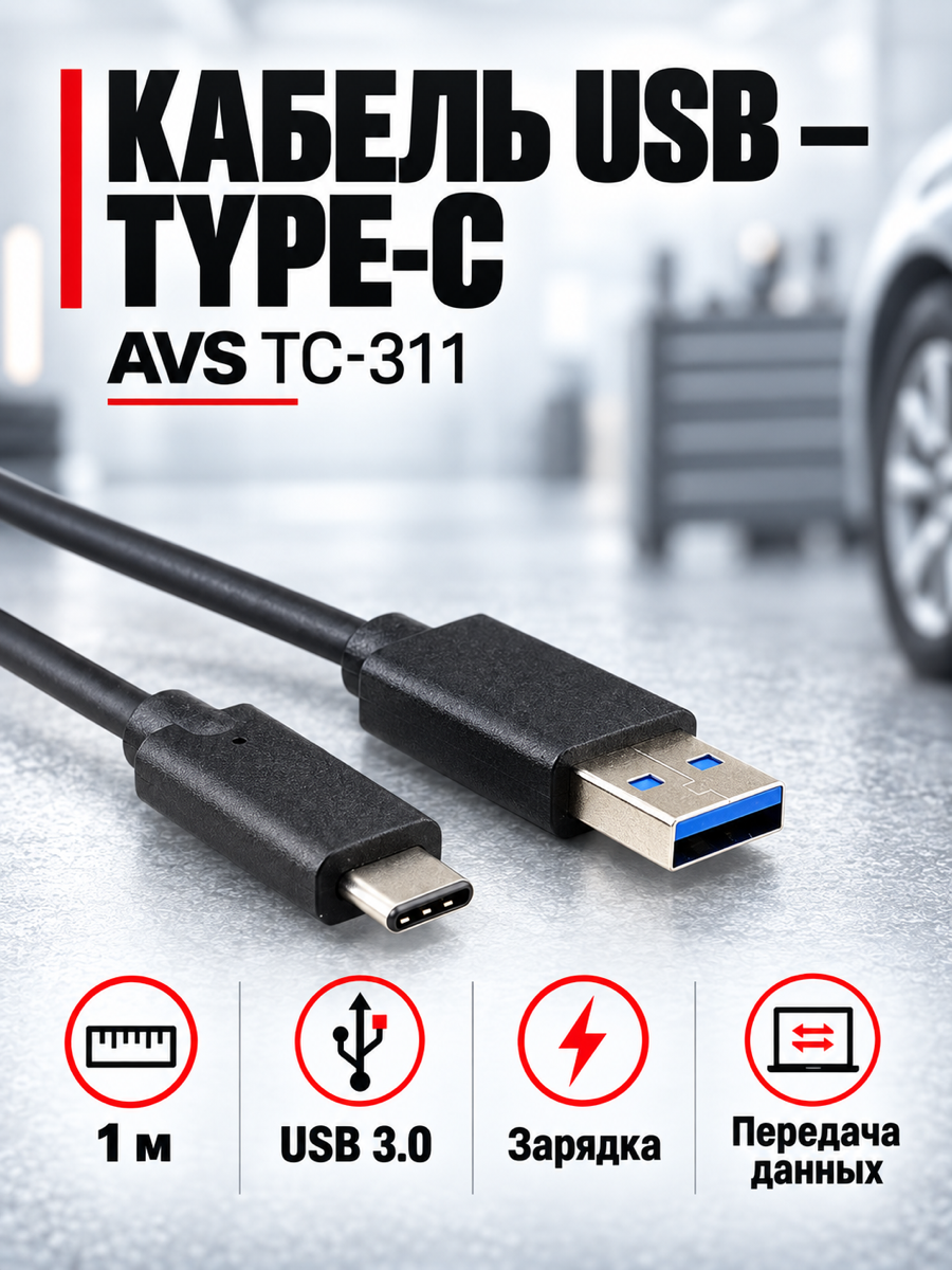Кабель USB 3.0/Type-C AVS TC-311, 1 м