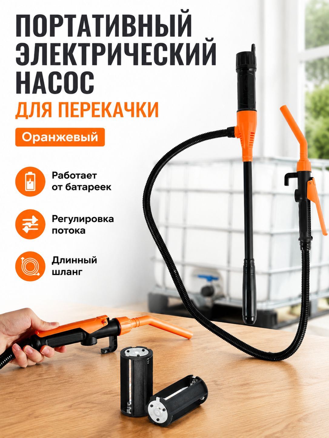 Электрический насос-пистолет для перекачки топлива и воды, оранжевый, 12 Вт, с регулируемым курком и шлангом 90 см