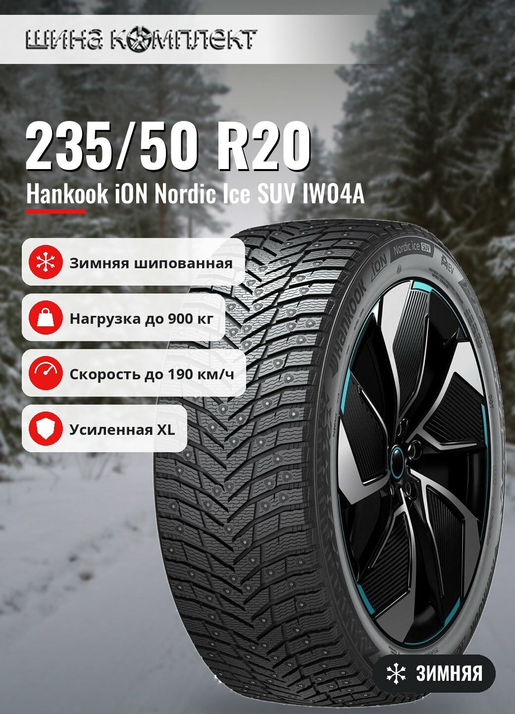 Автомобильная шина Hankook iON Nordic Ice SUV IW04A 235/50 R20 104T XL зимняя шип