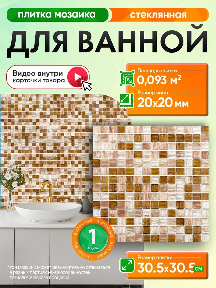 Плитка мозаика КерамограД стеклянная на сетке для ванной и душевой, влагостойкая износостойкая, 30,5х30,5см/ 1 сетка