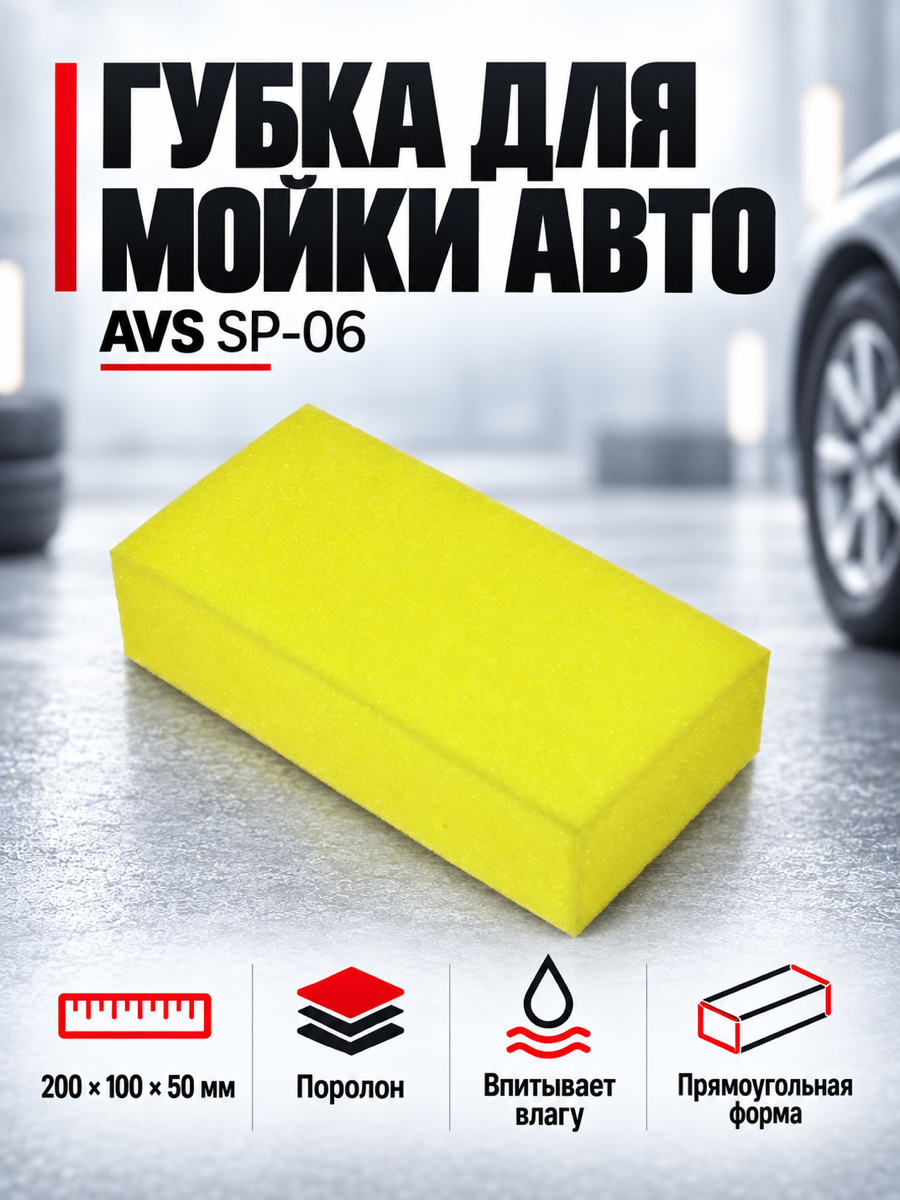 Губка для автомобиля AVS SP-06, 200 × 100 × 50 мм, жёлтая