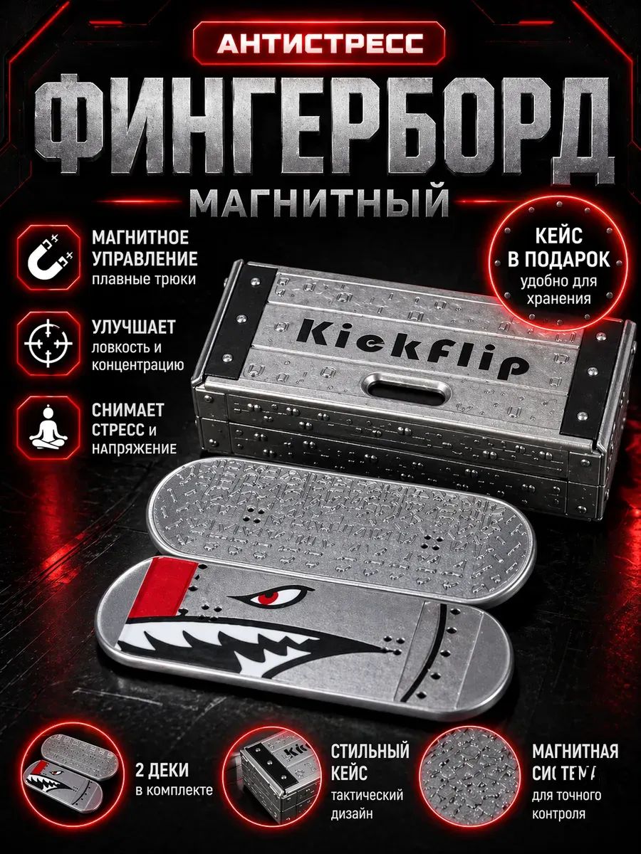 Антистресс магнитный фингерборд КикФлип фиджет скейт