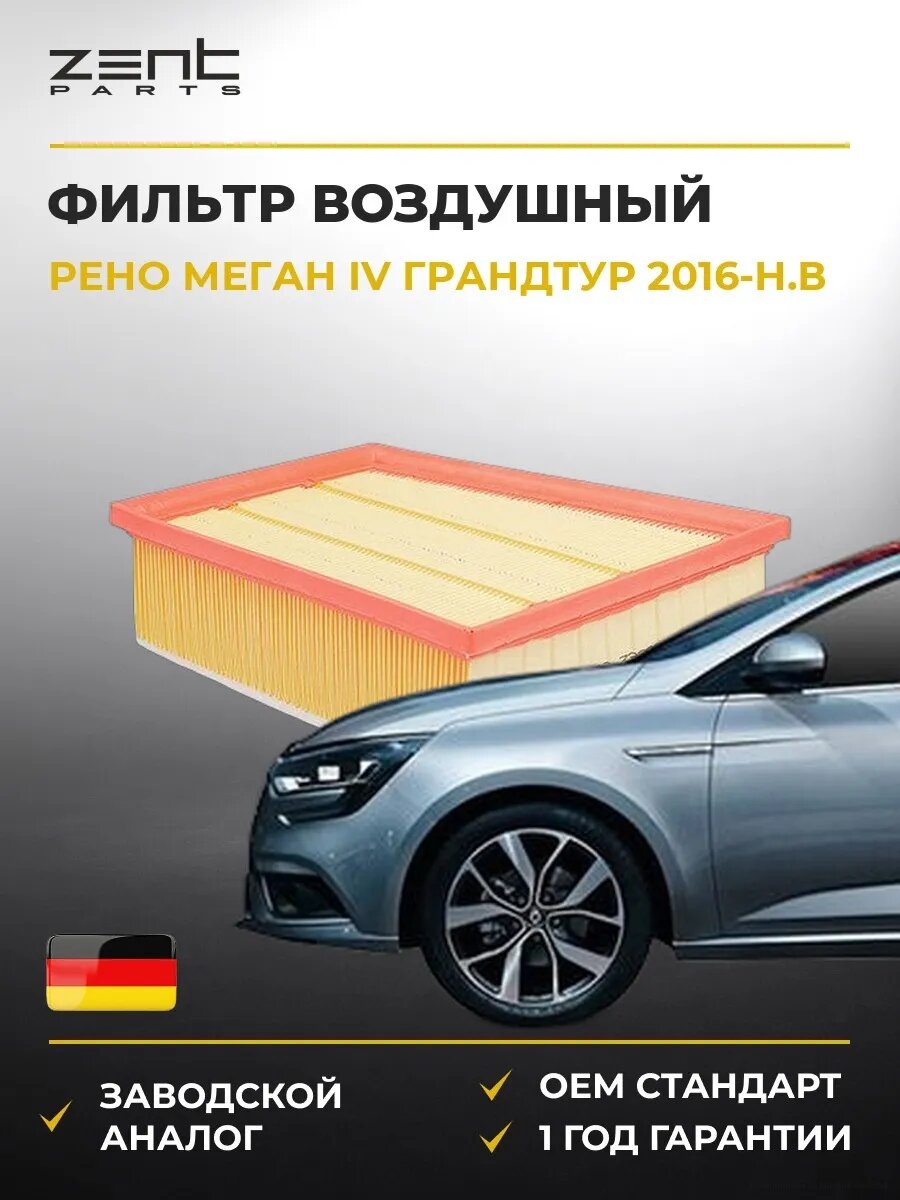 Фильтр воздушный Zentparts Z32926 Рено Меган IV Грандтур Renault Megane IV Grandtour с 2016