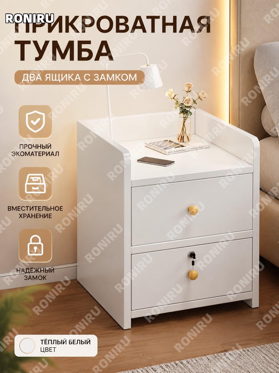 Тумба прикроватная с двумя ящиками и замком, тумбочка для спальни из экоплиты, теплый белый цвет, хранение для дома