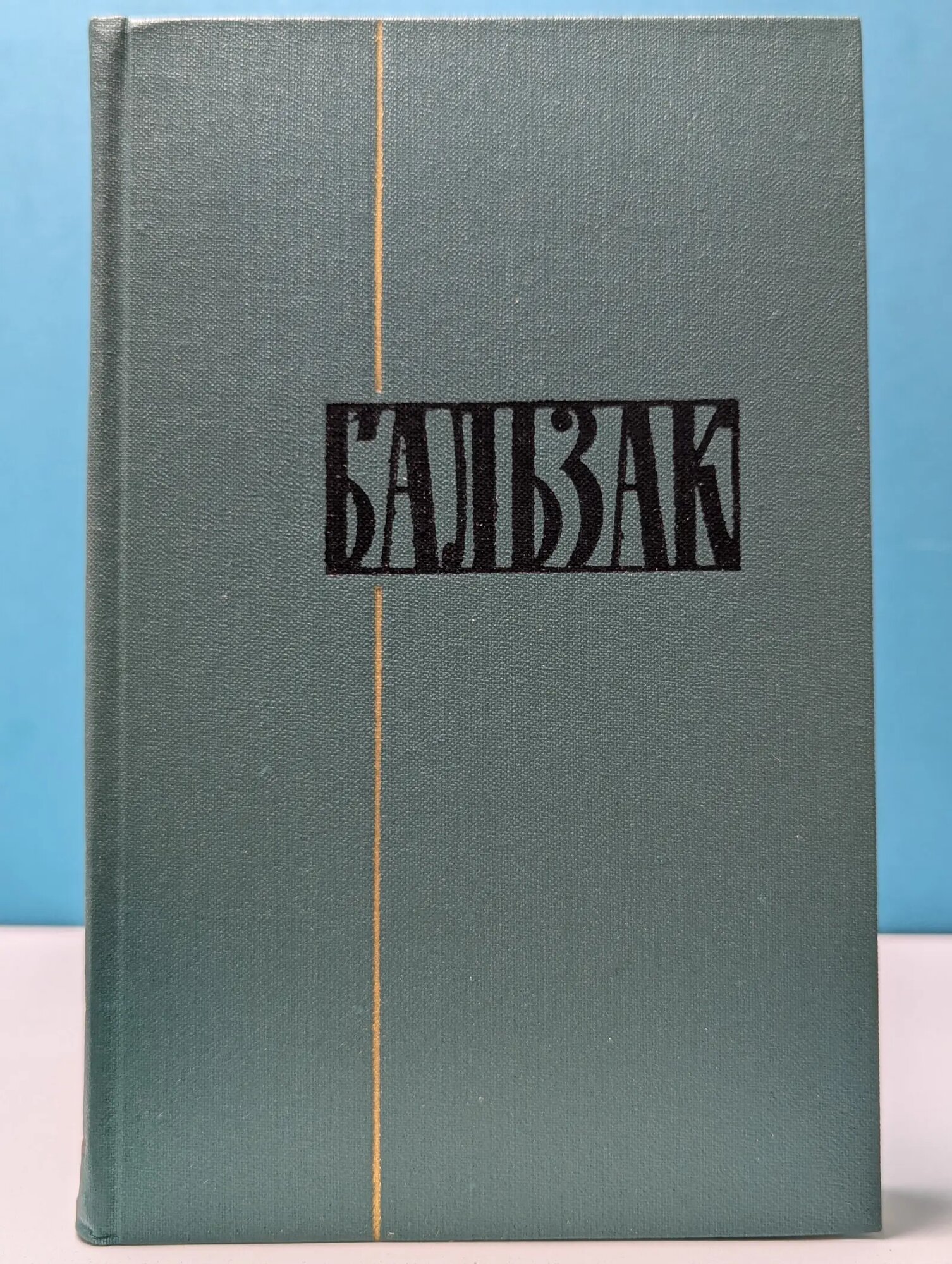 Библиотека Огонек. Оноре Бальзак. Собрание сочинений в 24 томах. Том 17 де Бальзак Оноре 1960