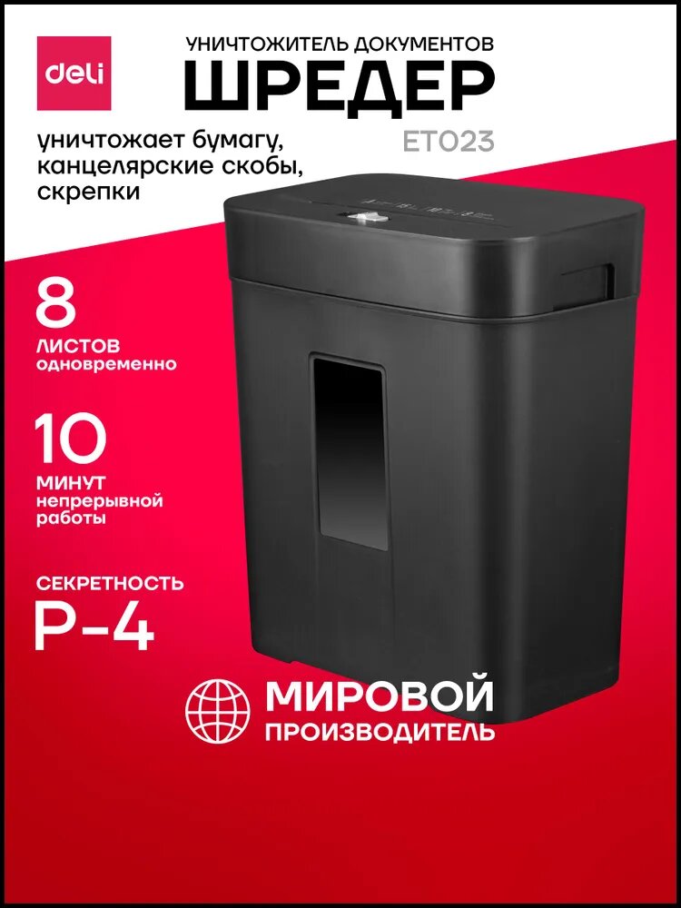 Шредер, уничтожитель, измельчитель документов Deli, уровень секретности P4 (фрагменты 4х25 мм), до 8 листов за раз, контейнер 15л.