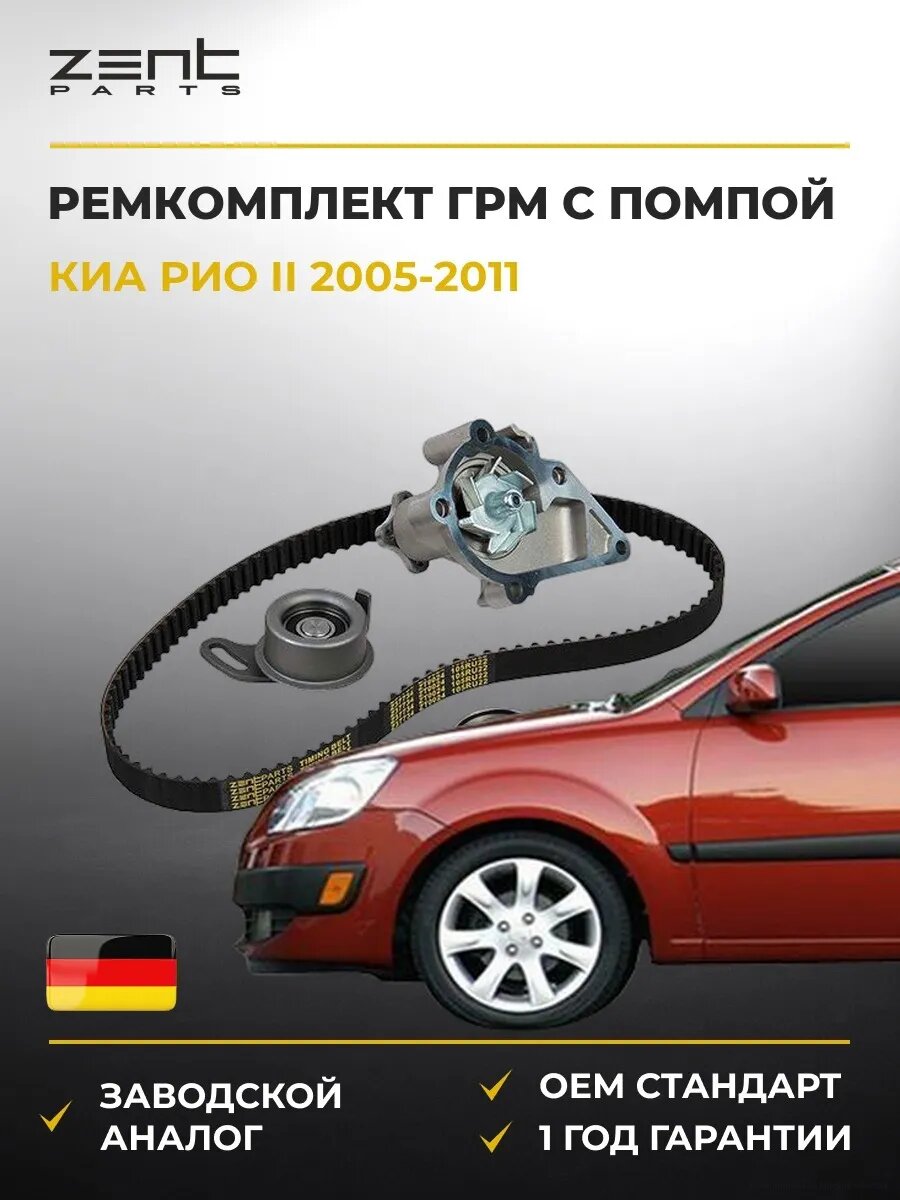 Ремкомплект ГРМ с помпой Zentparts Z37734 Киа Рио II Kia Rio II JB 2005-2011