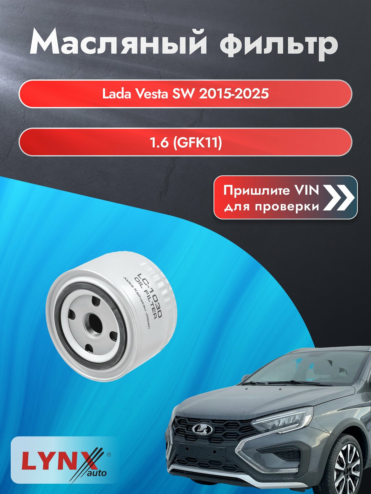 Масляный фильтр для Lada Vesta SW 2015-2025 г. Двигатель 1.6 (GFK11) (21129) Лада Веста СВ / ВАЗ 2181 LС-1030 LYNXauto