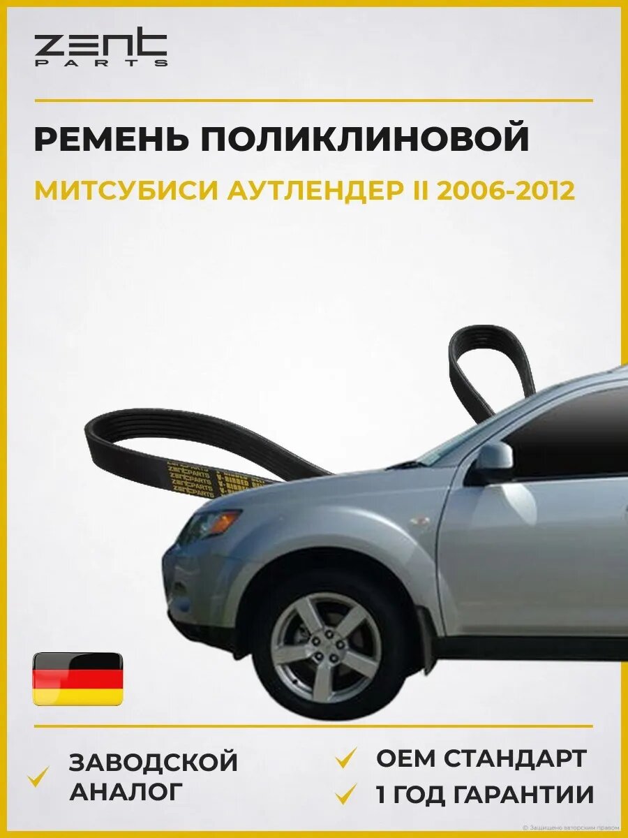 Ремень поликлиновой Zentparts Z22609 Мицубиси Аутлендер II Mitsubishi Outlander II 2006-2012