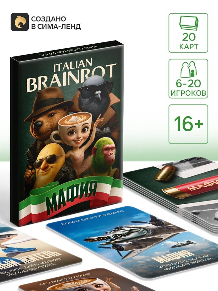 Настольная игра «Настоящая итальянская мафия Brainrot», 20 карт, 16+