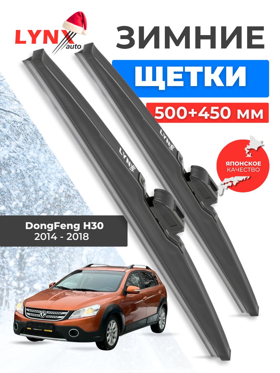 Дворники зимние/Щетки стеклоочистителя для DongFeng H30 2014-2018