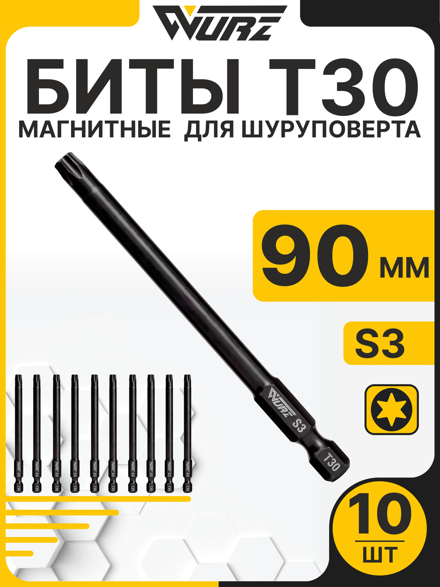 Биты T30 x 90 мм 10 шт для шуруповерта, биты магнитные S3 WURZ