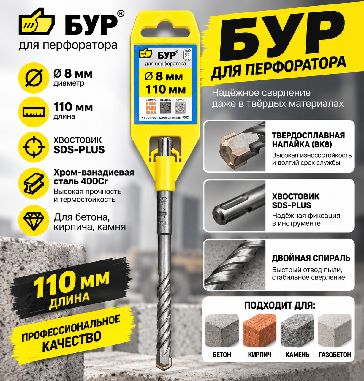 Бур для перфоратора SDS-Plus 8х110 мм двойная спираль хром-ванадиевая сталь 40Сг 1шт.