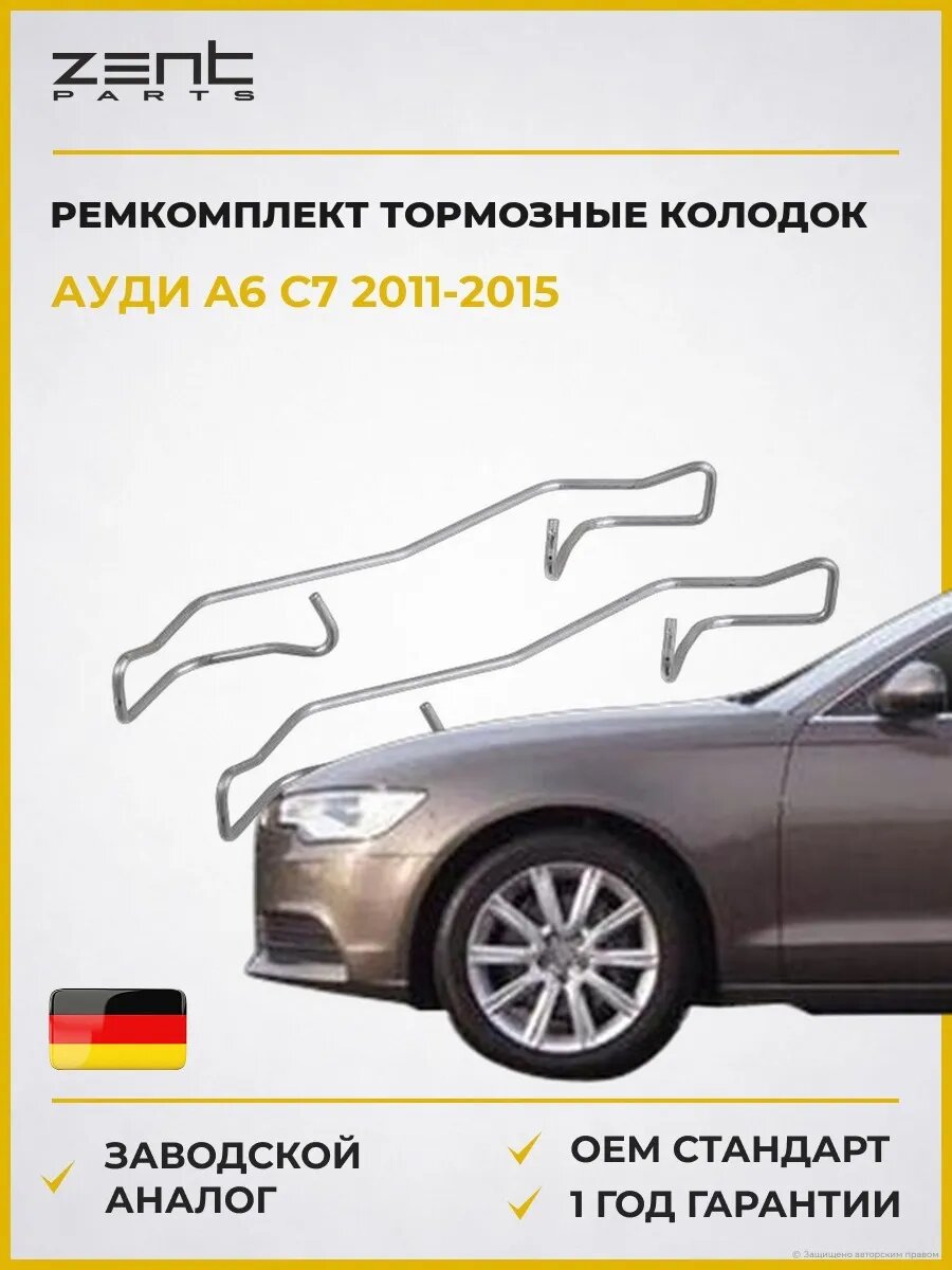 Ремкомплект тормозные колодок передних Zentparts Z186696 Ауди A6 C7 Audi A6 C7 2011-2015