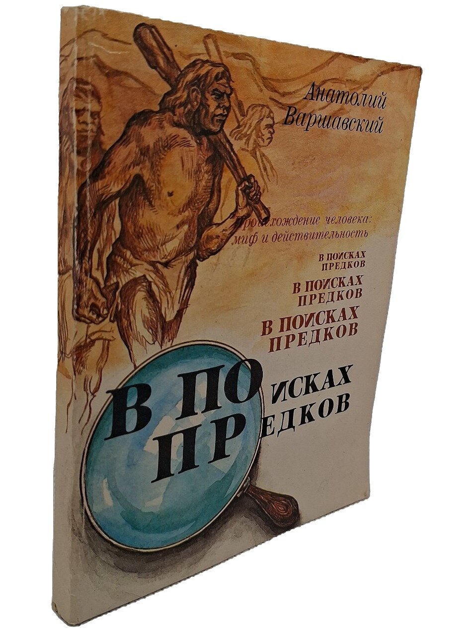В поисках предков: Происхождение человека: миф и действительность. 1982. Мягкая обложка. 223 стр