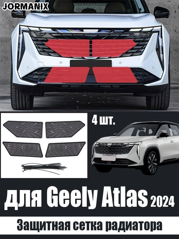 Защитная сетка радиатора Джили Атлас 2024, Geely Atlas 2024 аксессуары
