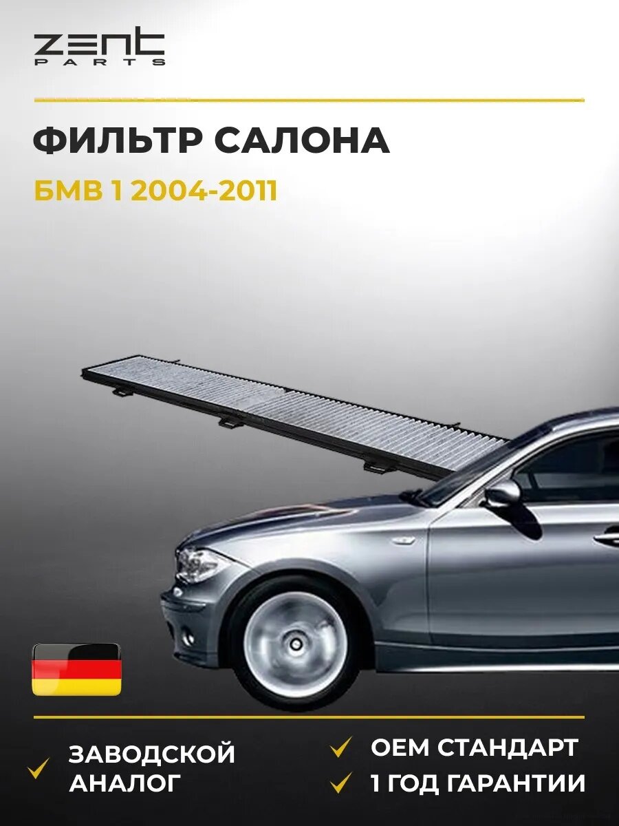 Фильтр салона Zentparts Z34048 БМВ 1 Bmw 1 E87 2004-2011