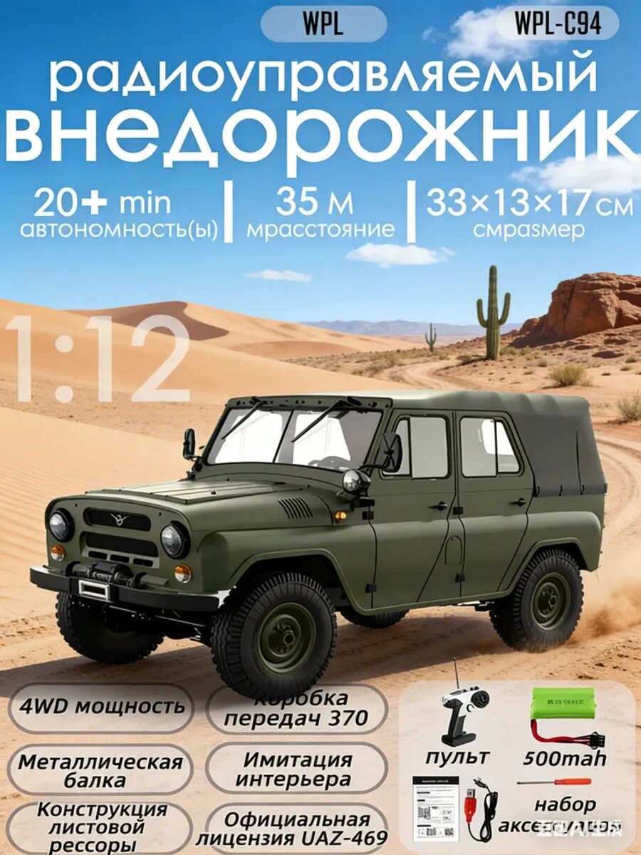 Модель автомобиля UAZ-469 в масштабе 1:12 с полным приводом и одной батареей