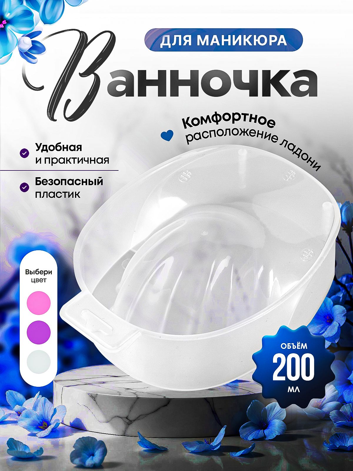 Ванночка для маникюра, 1 шт