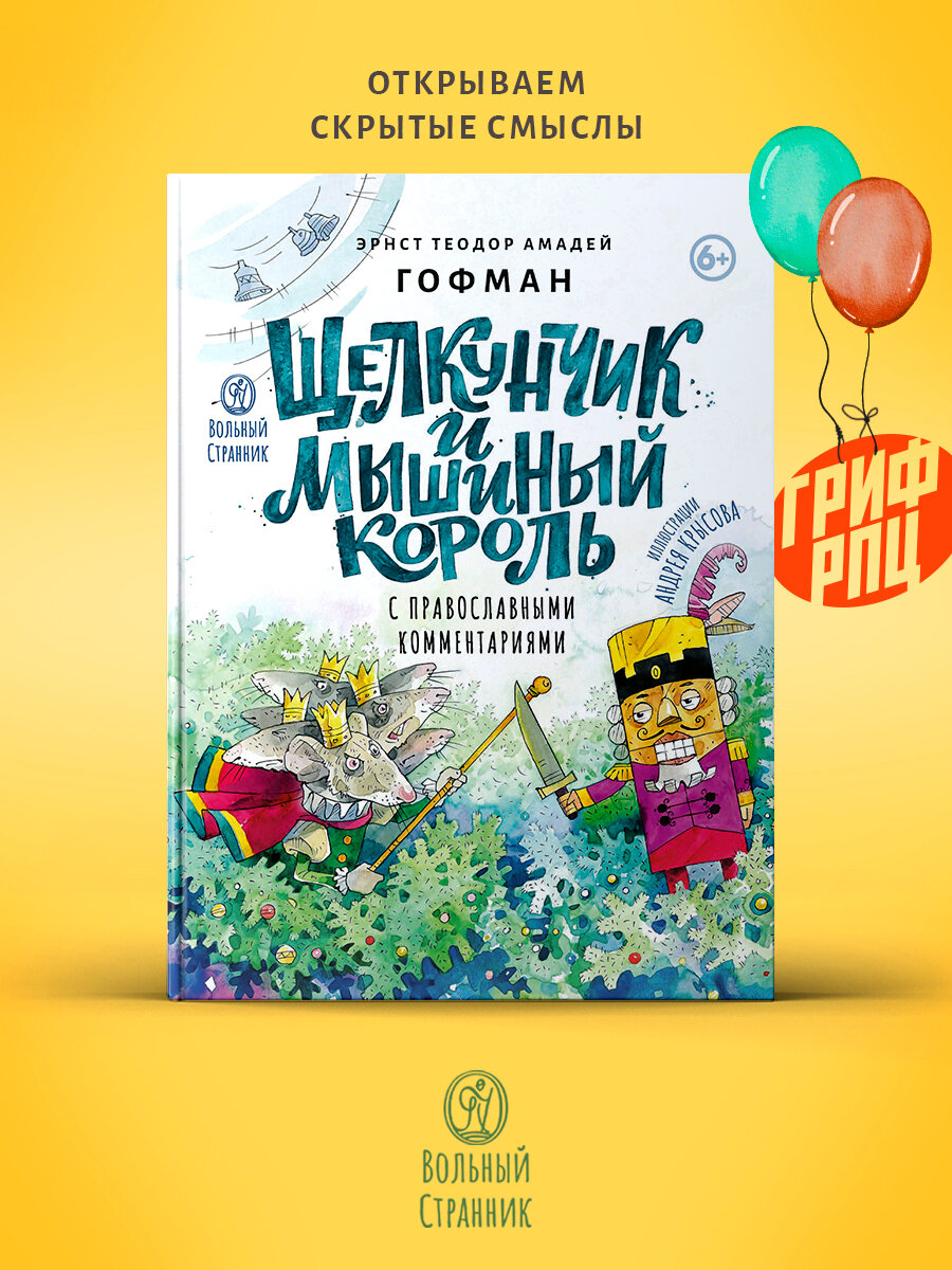 Щелкунчик и мышиный король. С православными комментариями