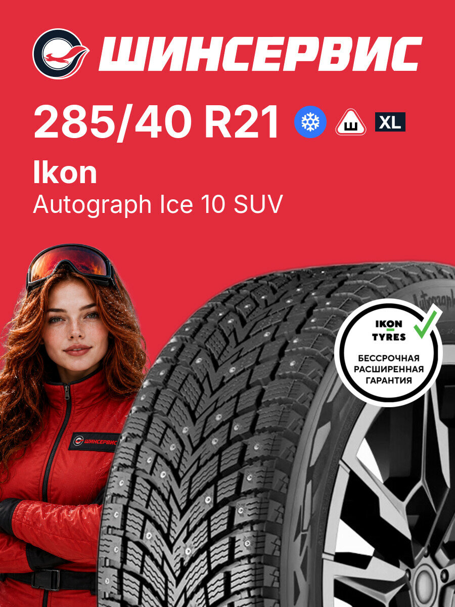 Зимняя шипованная шина Ikon Autograph Ice 10 SUV 285/40 R21 109 H, зимняя автомобильная резина