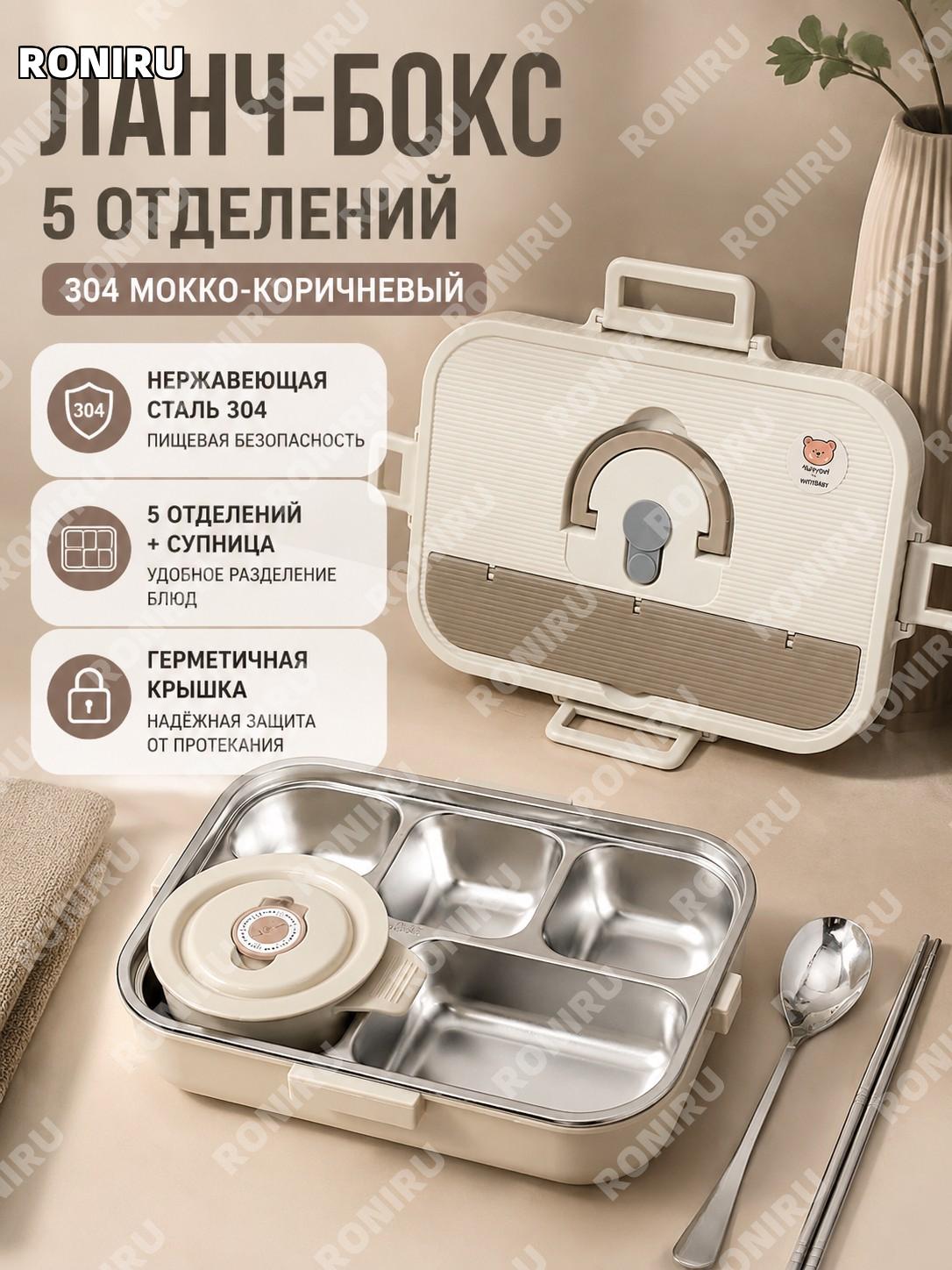 Ланч-бокс 304 мокко-коричневый 5 отделений с миской, разделенный контейнер для школьников и офиса каждый день!