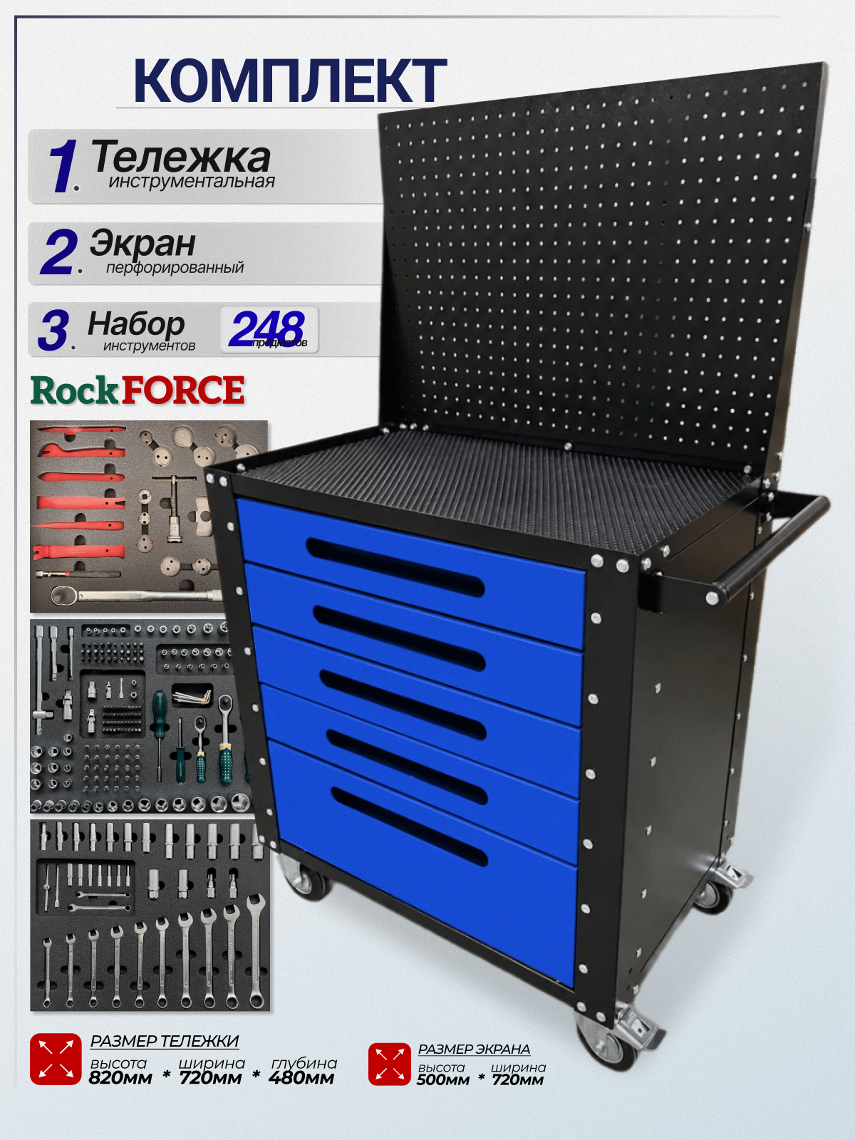 Тележка с Экраном и комплектом профессионального инструмента Rock Force 248 предметов в ложементах