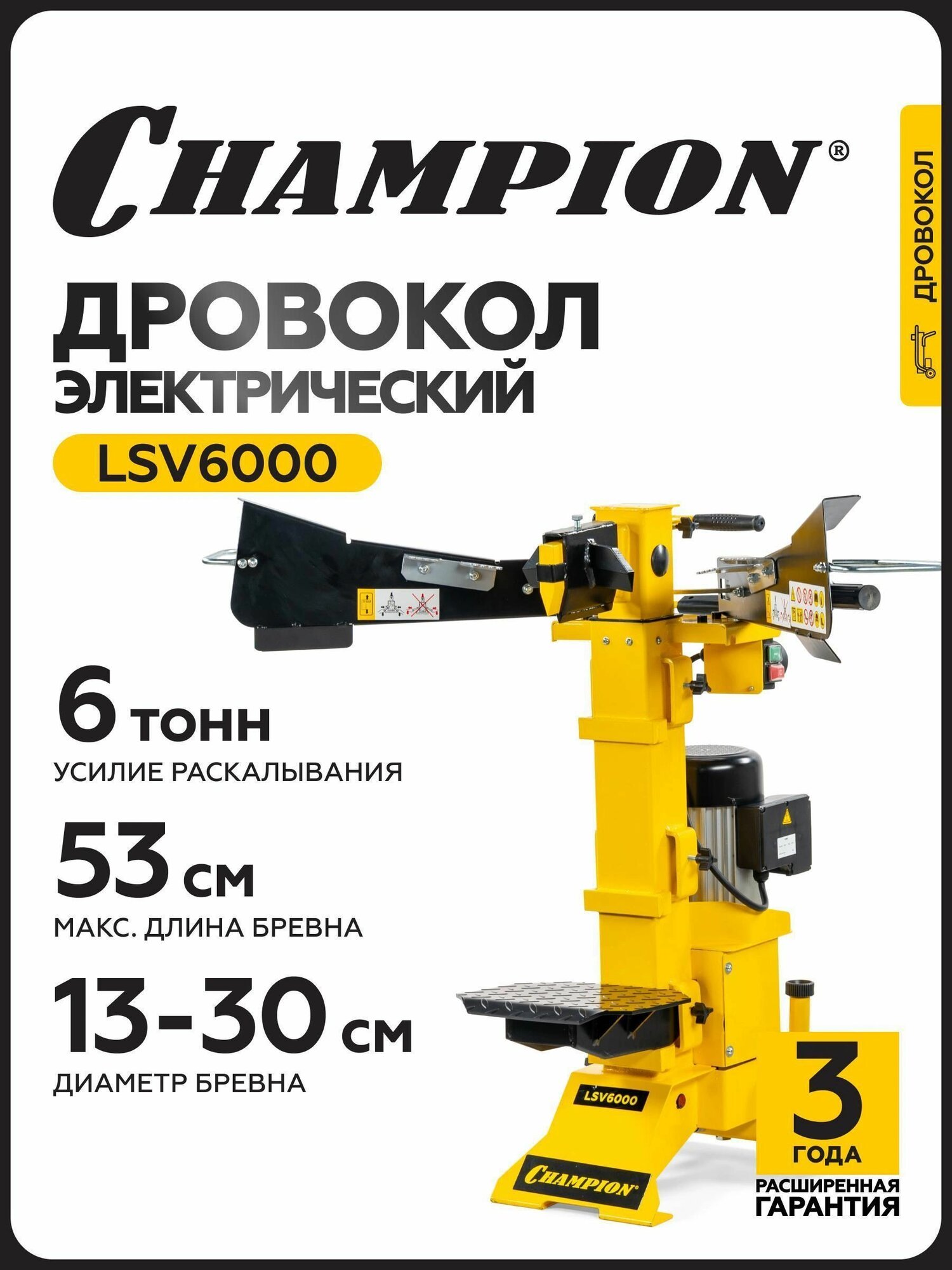 Дровокол CHAMPION LSV6000 (2,7кВт 6тонн 97кг,+насадка для колки дров на 4 части)