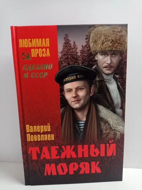 Таежный моряк