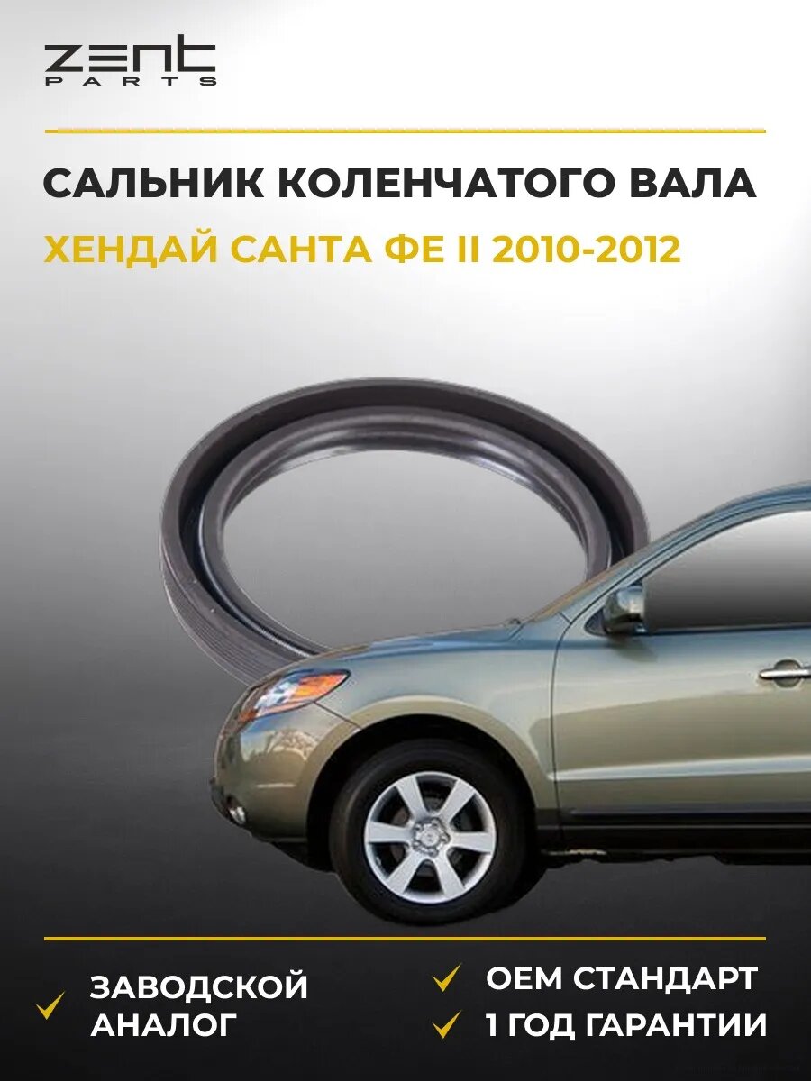 Сальник коленчатого вала Zentparts Z26851 Хендай Santa Fé II Hyundai Santa Fé II CM 2010-2012
