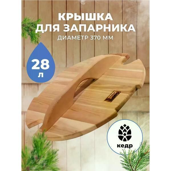 Бондарные изделия SAWO Крышка 391-D-COV кедр