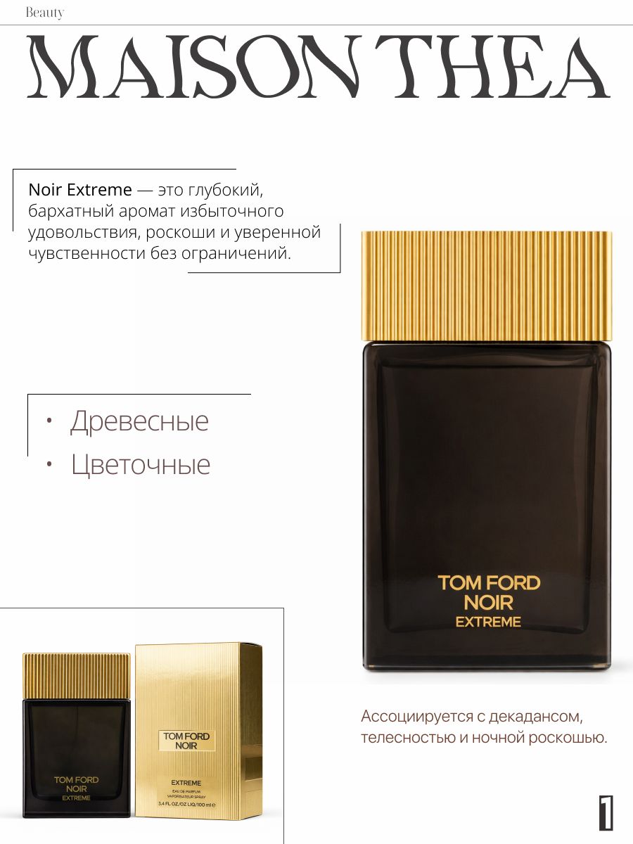 TF Noir Extreme / Парфюмерная вода / 100 мл