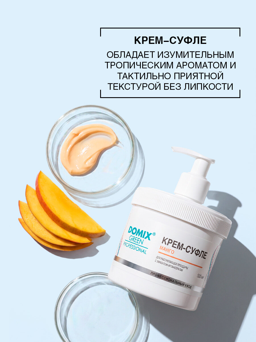 DOMIX GREEN PROFESSIONAL Крем суфле для маникюра и педикюра "Манго" 500 мл — фото 1