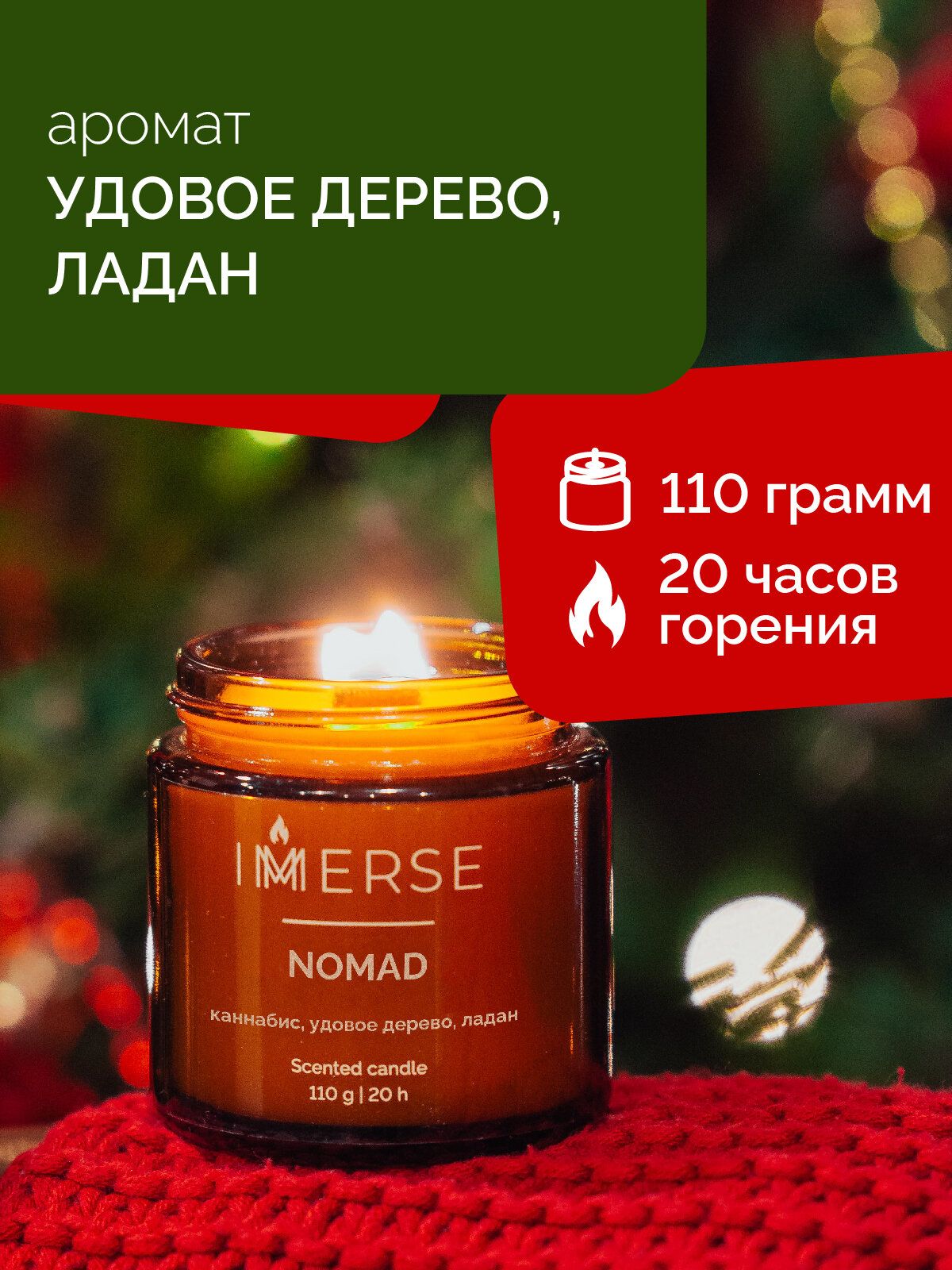 Подарочная соевая ароматическая свеча с деревянным фитилем NOMAD, аромат Травяной, Удовое дерево, Ладан, Смолы, 110 гр.