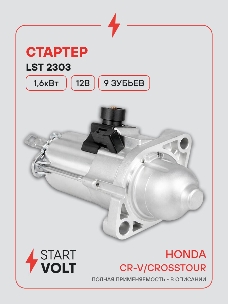 Стартер для автомобилей Honda CR-V (12-)/Crosstour (12-) 2.4i 1,6кВт LSt 2303 StartVolt