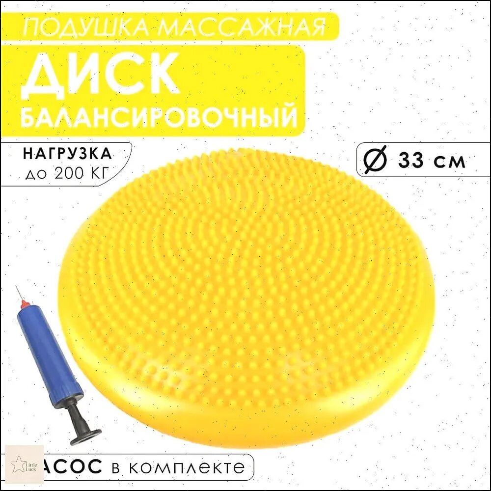 Подушка балансировочная массажная диск, 33 см, желтая, с насосом